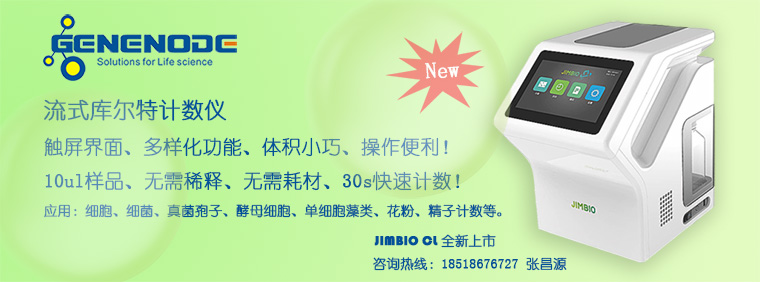 JIMBIO 流式库尔特计数仪CL/FIL-独家代理-Genenode|君诺德公司
