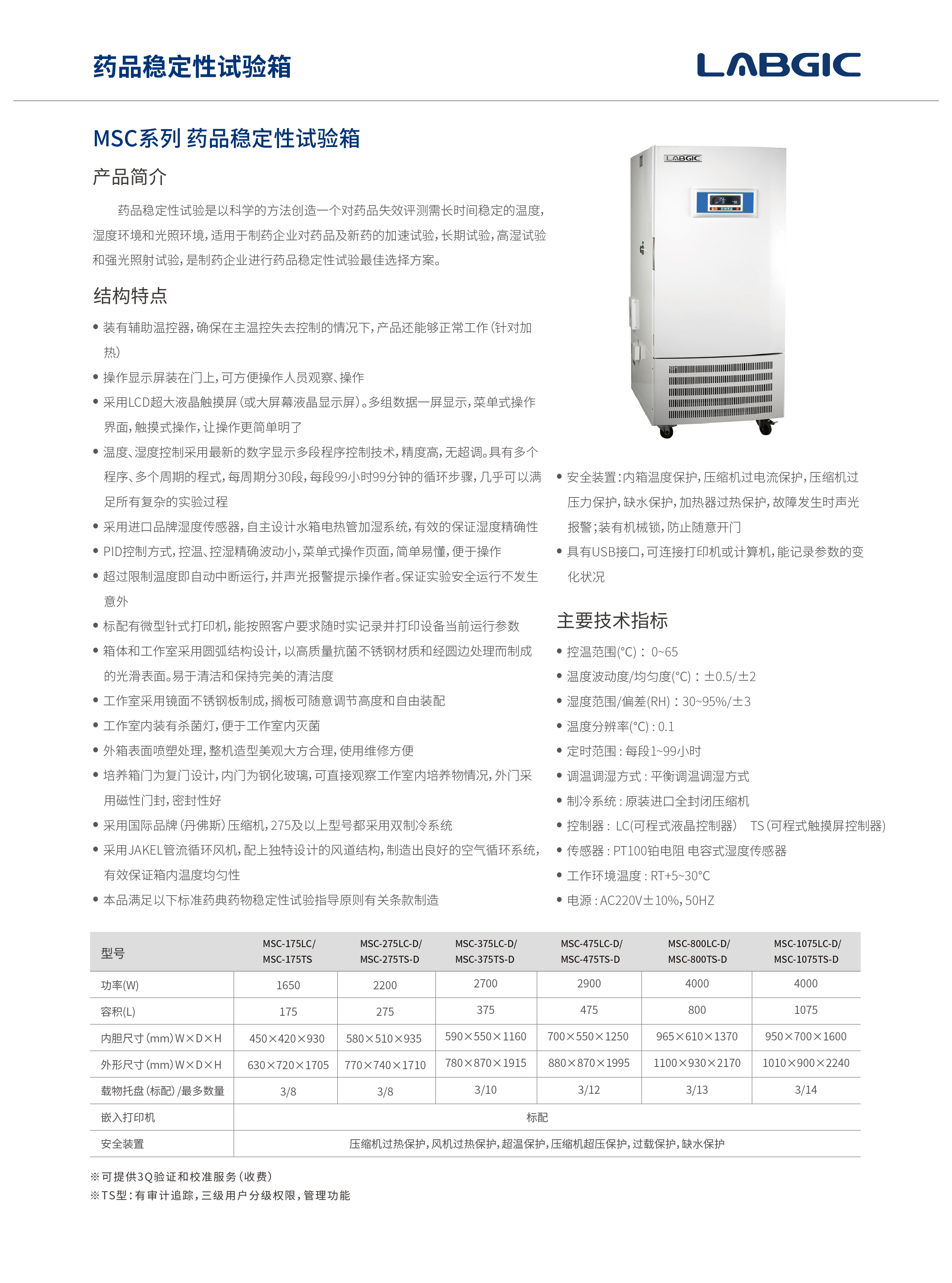 MGC-475TS-D 药品稳定性试验箱-代理品牌仪器-Genenode|君诺德公司