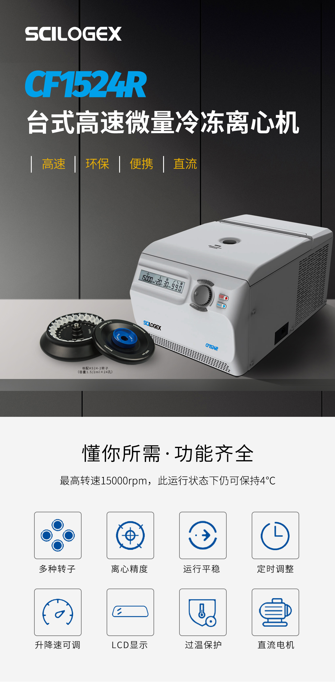 CF1524R 高速微量冷冻离心机套装（含AS24-2转子）CX-代理品牌仪器-Genenode|君诺德公司